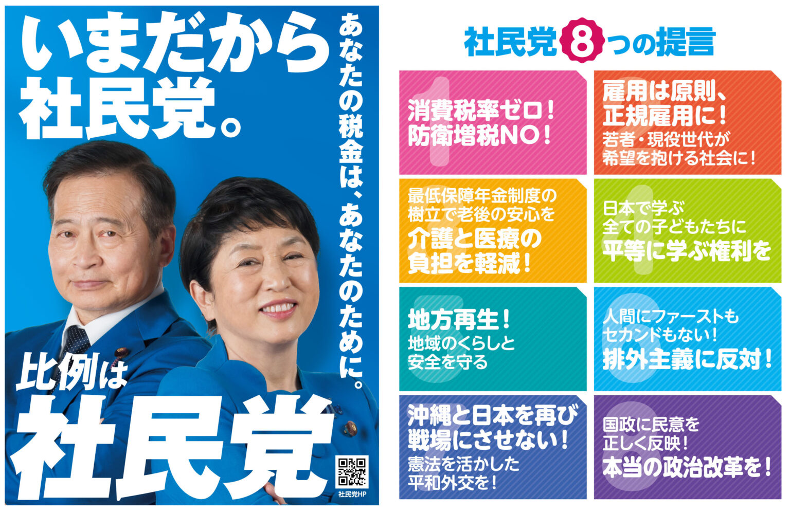 2026 - 社民党 SDP Japan